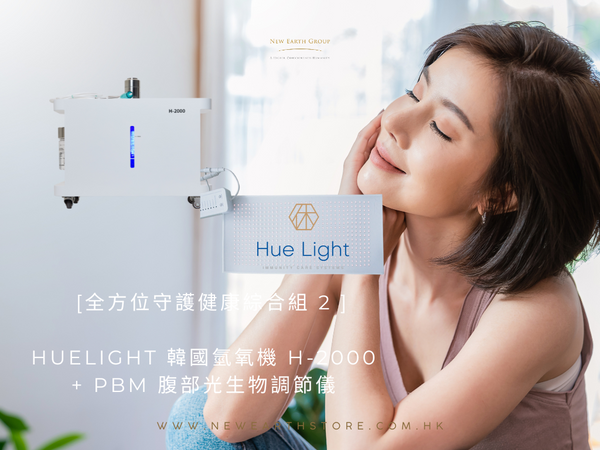 Special Edition Module Combo 2 全方位美麗健康組合 2 Huelight 韓國氫氧機 H-2000 + HueLight PBM 腹部光生物調節儀 父親節/母親節 ...