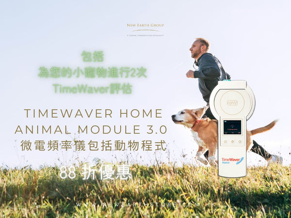 TimeWaver Home 微電流頻率儀 (NEG 獨家版本) | newearthstore